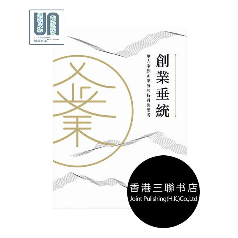创业垂统--华人家族企业发展特质与思考 香港三联书店 郑宏泰 9789620440489