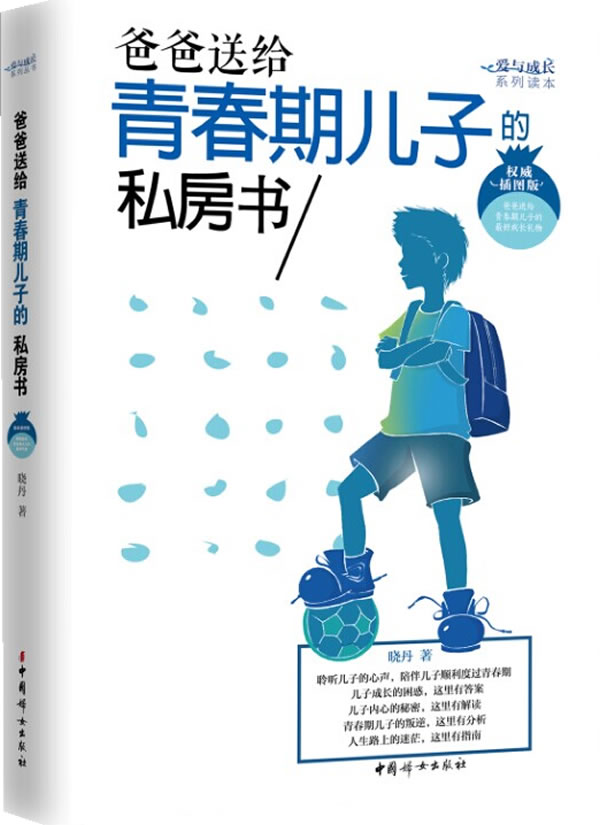 爸爸送给青春期儿子的私房书-插图版/书籍/育儿/家教/养育男孩