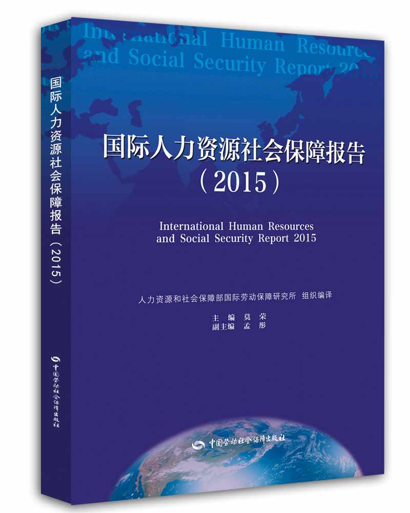 国际人力资源社会保障报告（2015）