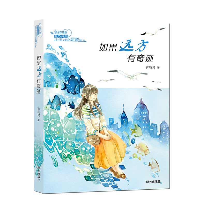 商晓娜暖心阅读·如果远方有奇迹
