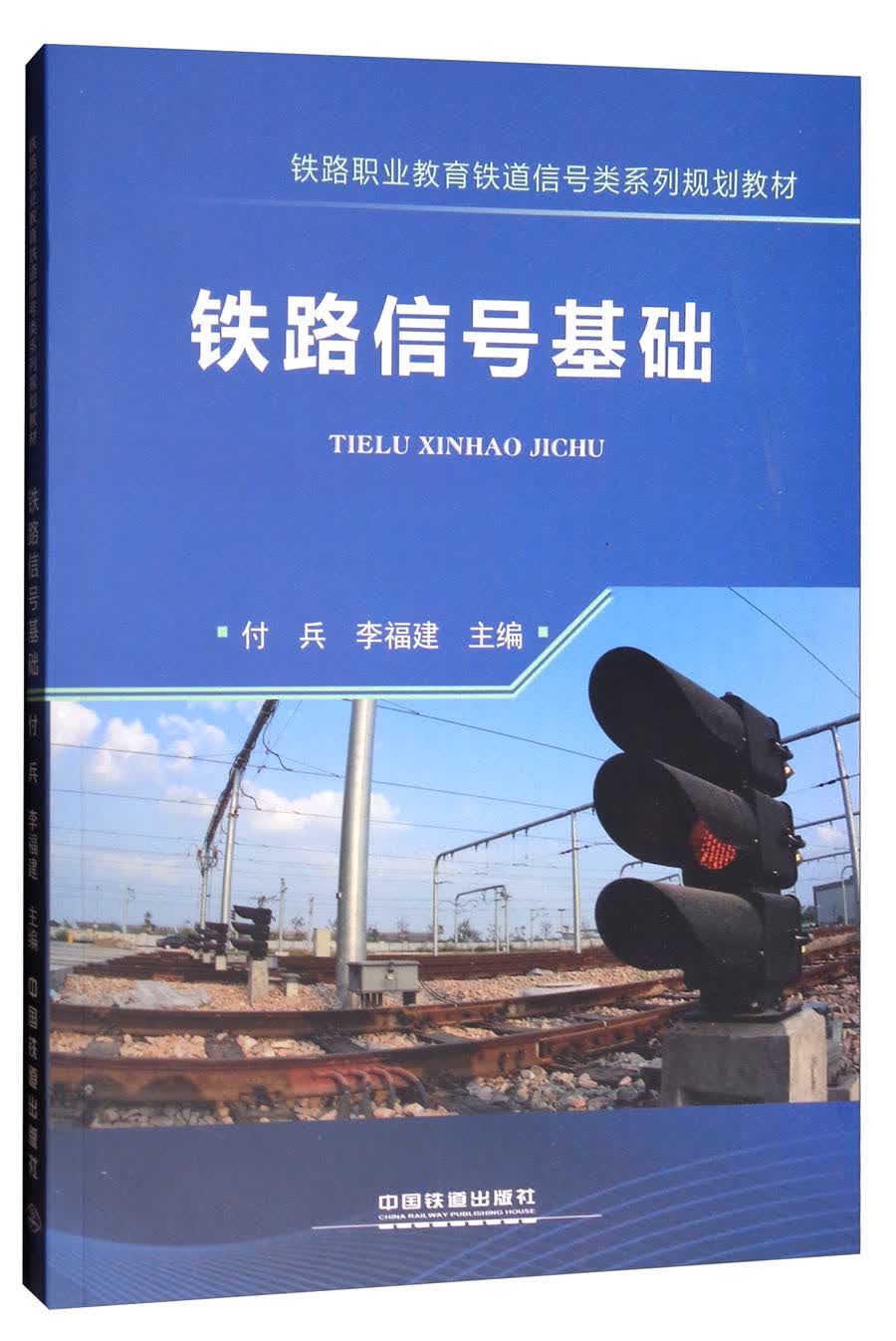 铁路信号基础/铁路职业教育铁道信号类系列规划教材