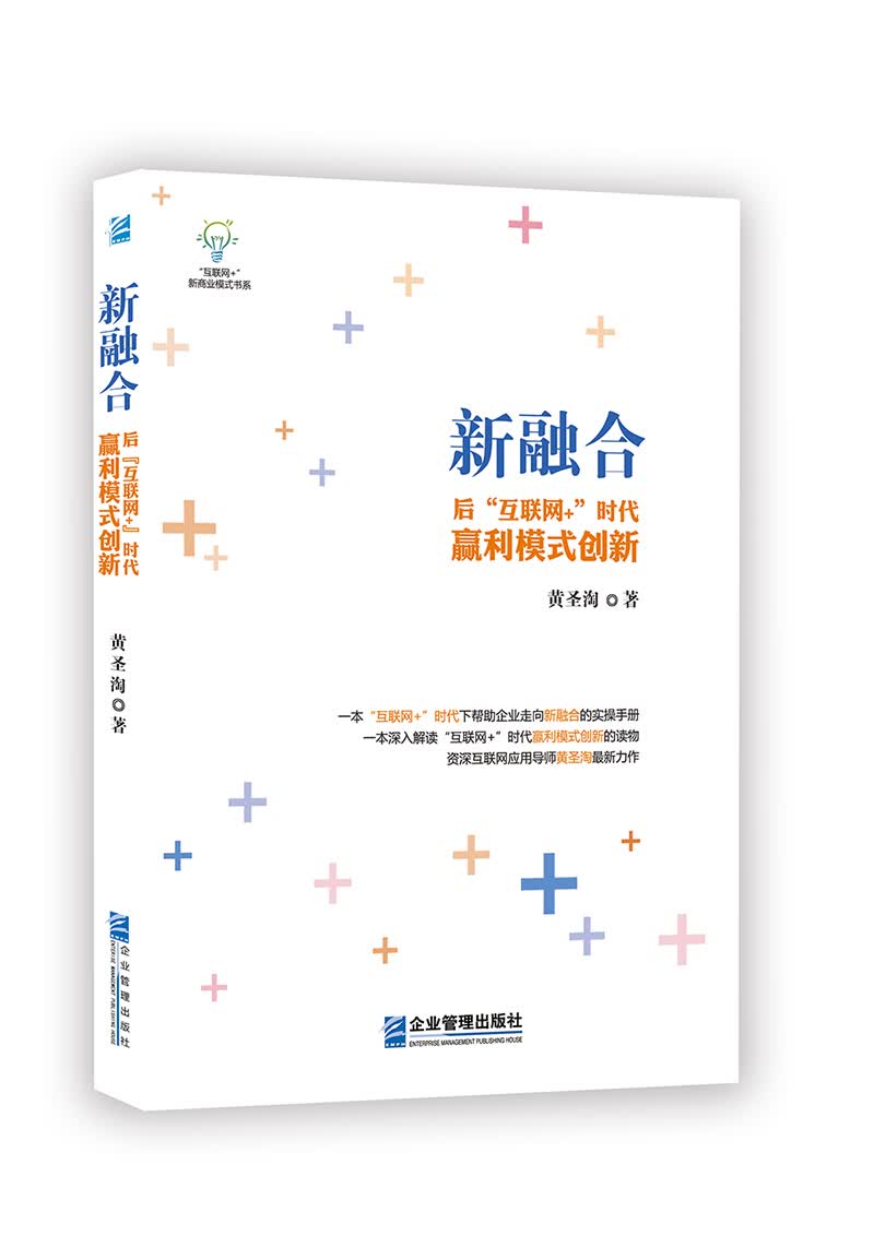 （包邮）新融合:后“互联网+”时代赢利模式创新9787516415221