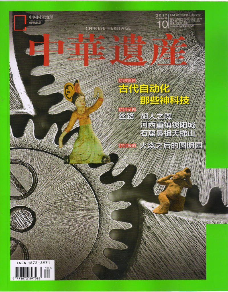 中华遗产（2017年10月号）