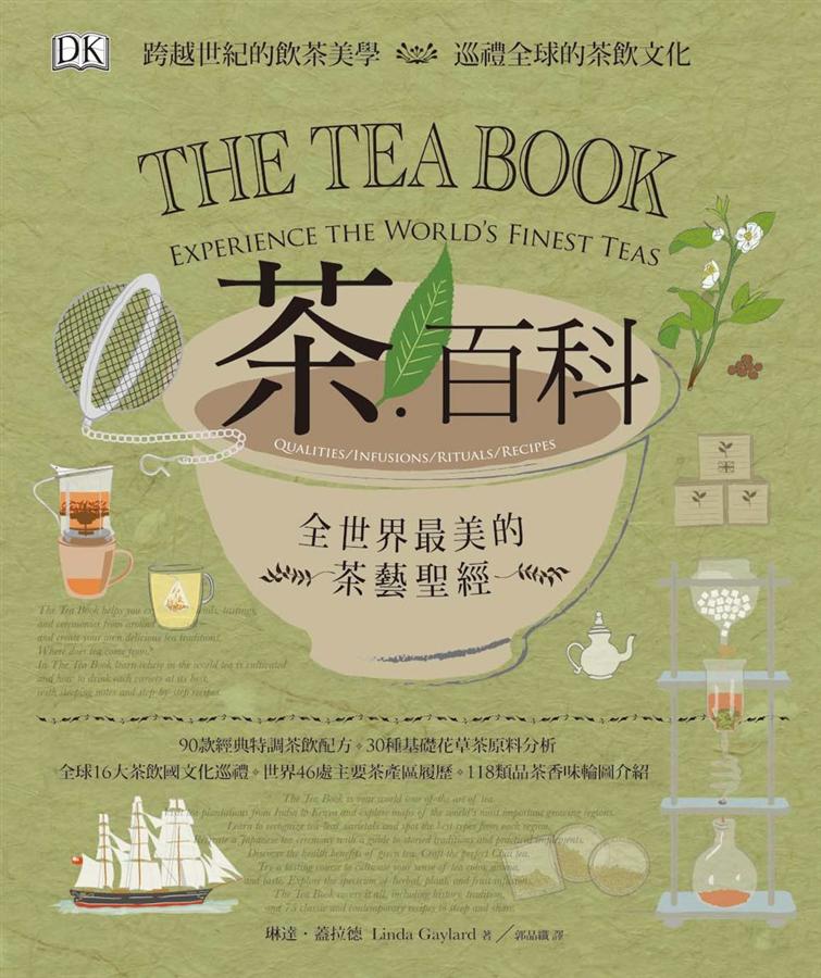 茶．百科: 全世界最美的茶藝聖經