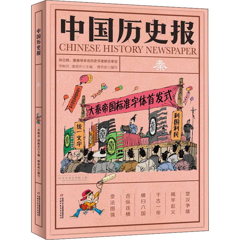 中国历史报 秦 儿童文学 故事书 课外阅读