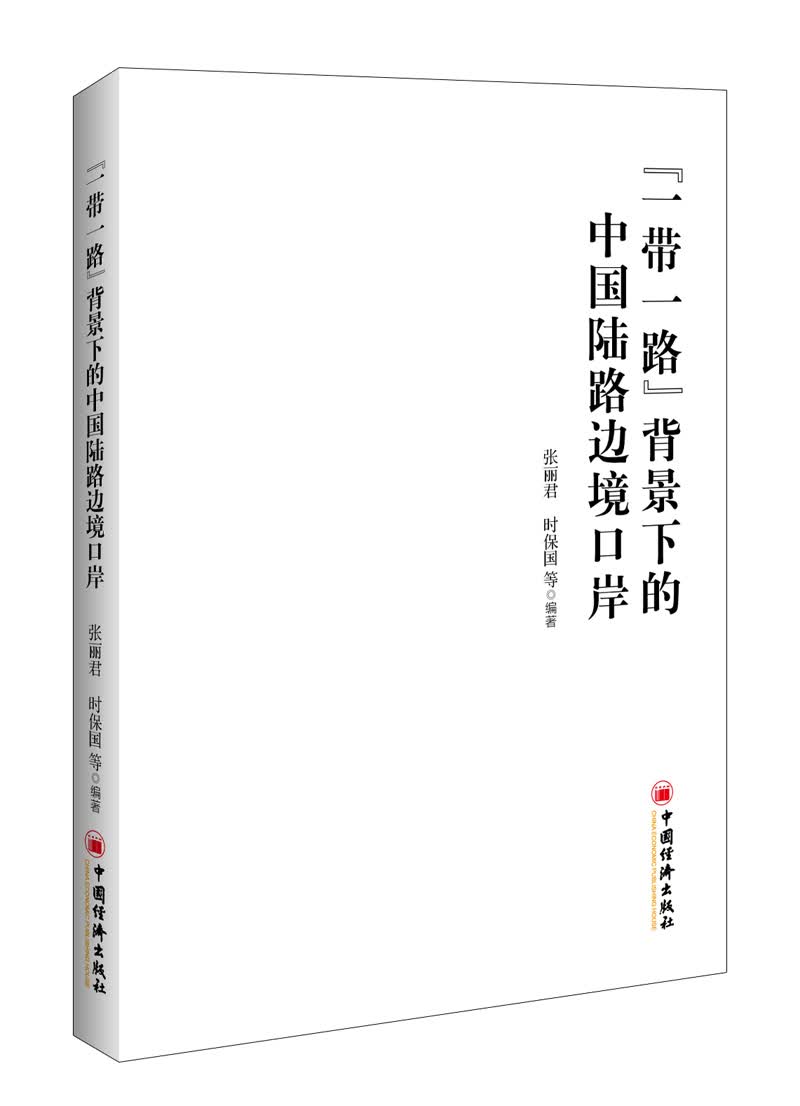 一带一路 背景下的中国陆路边境口岸