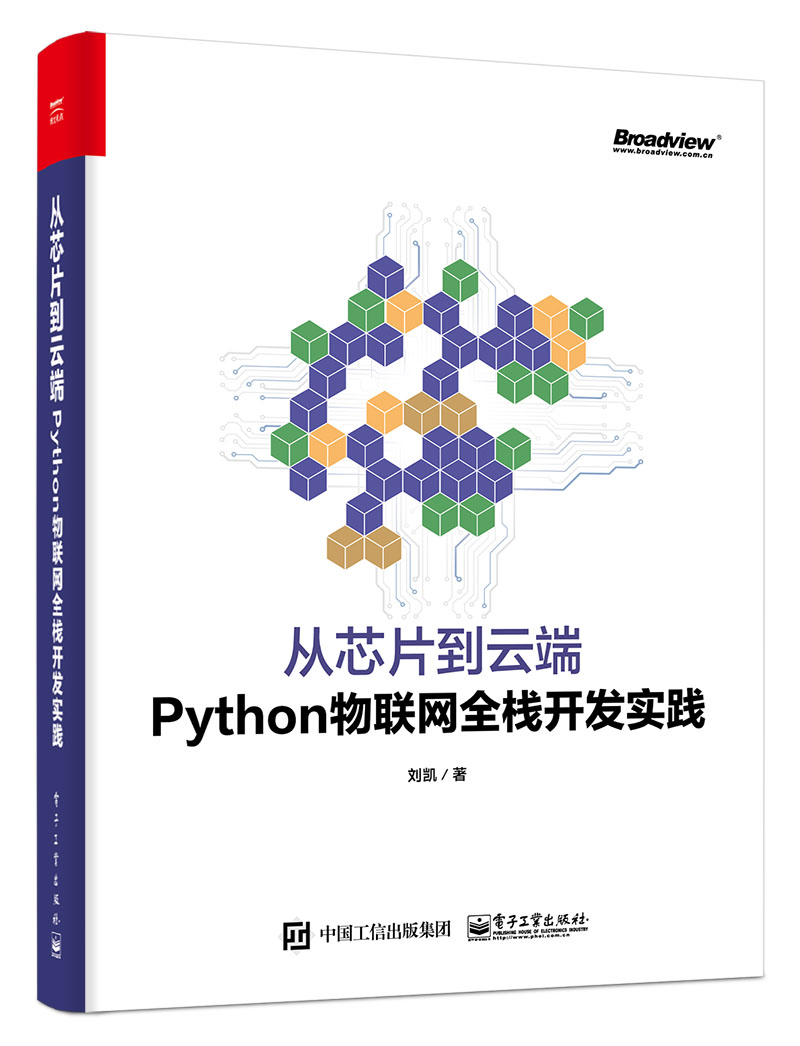 从芯片到云端：Python物联网全栈开发实践(博文视点出品)