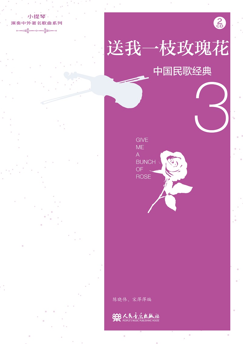 中国民歌经典  人民音乐 9787103052150