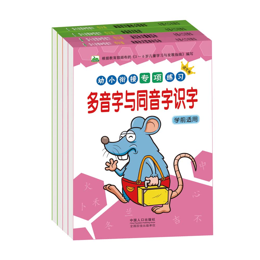 晨风童书 幼小衔接专项练习（语文卷）韵母声母多音字形近字与偏旁识字（全4册）