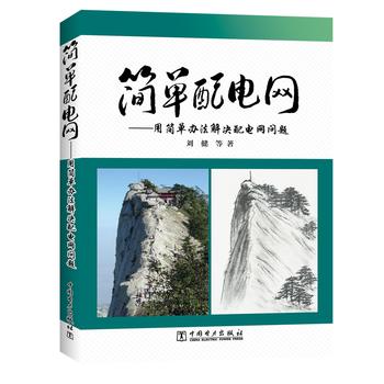 简单配电网 用简单办法解决配电网问题