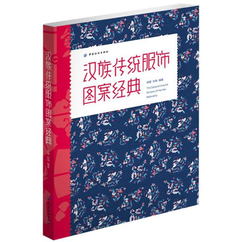 汉族传统服饰图案经典 中华汉服图鉴大全书籍 清明汉宋唐代 服装设计渊源知识图鉴书籍 时