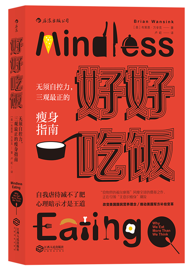 好好吃饭：无须自控力，三观~正的瘦身指南