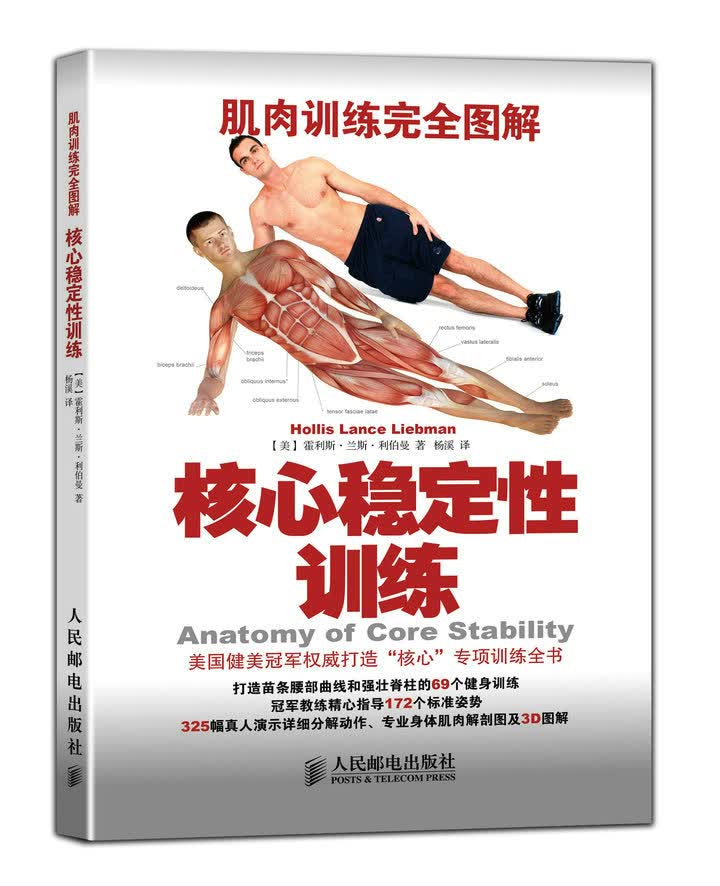 肌肉训练完全图解：核心稳定性训练  [美] 利伯曼 杨溪 人民邮电出版社