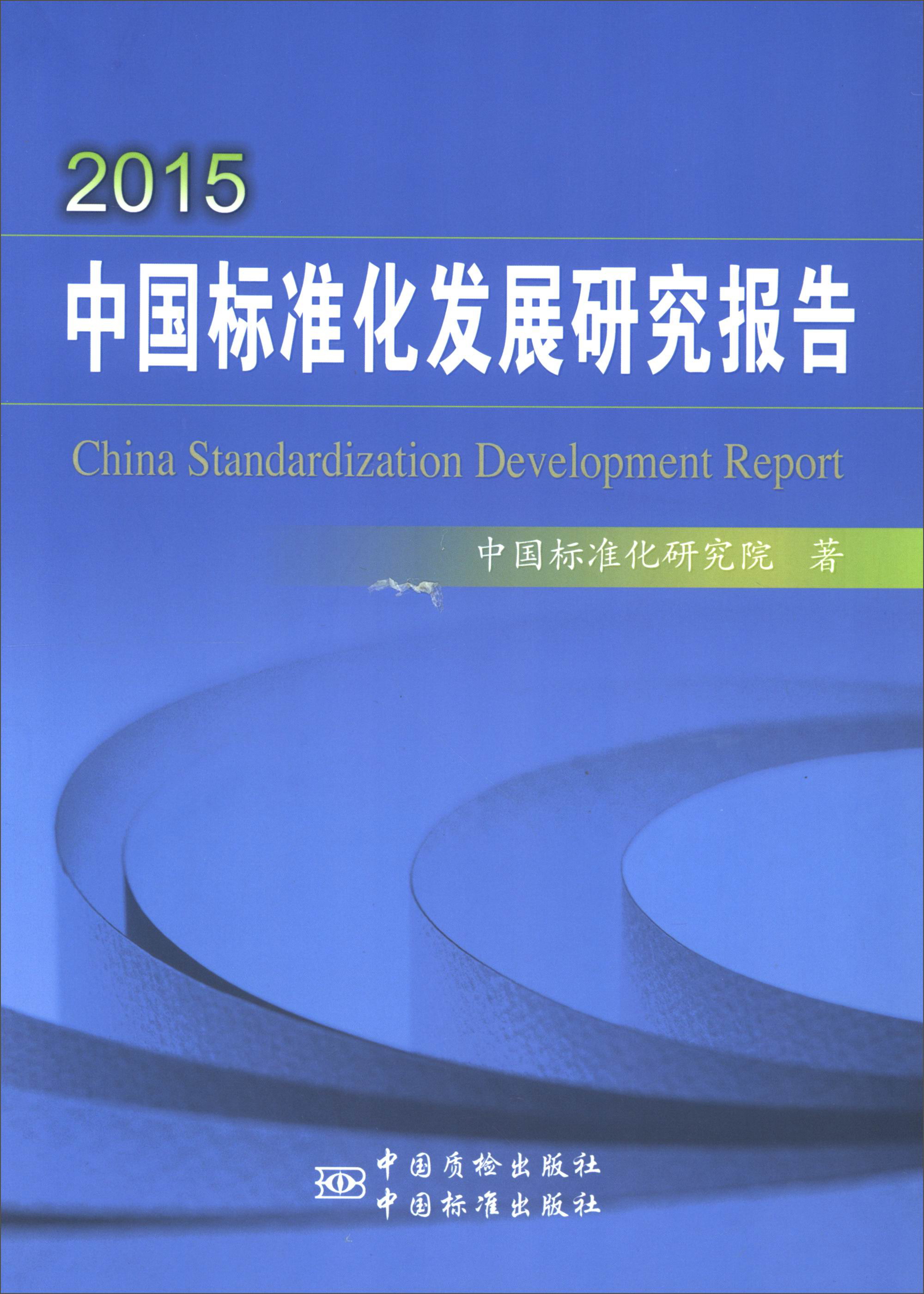 2015中国标准化发展研究报告
