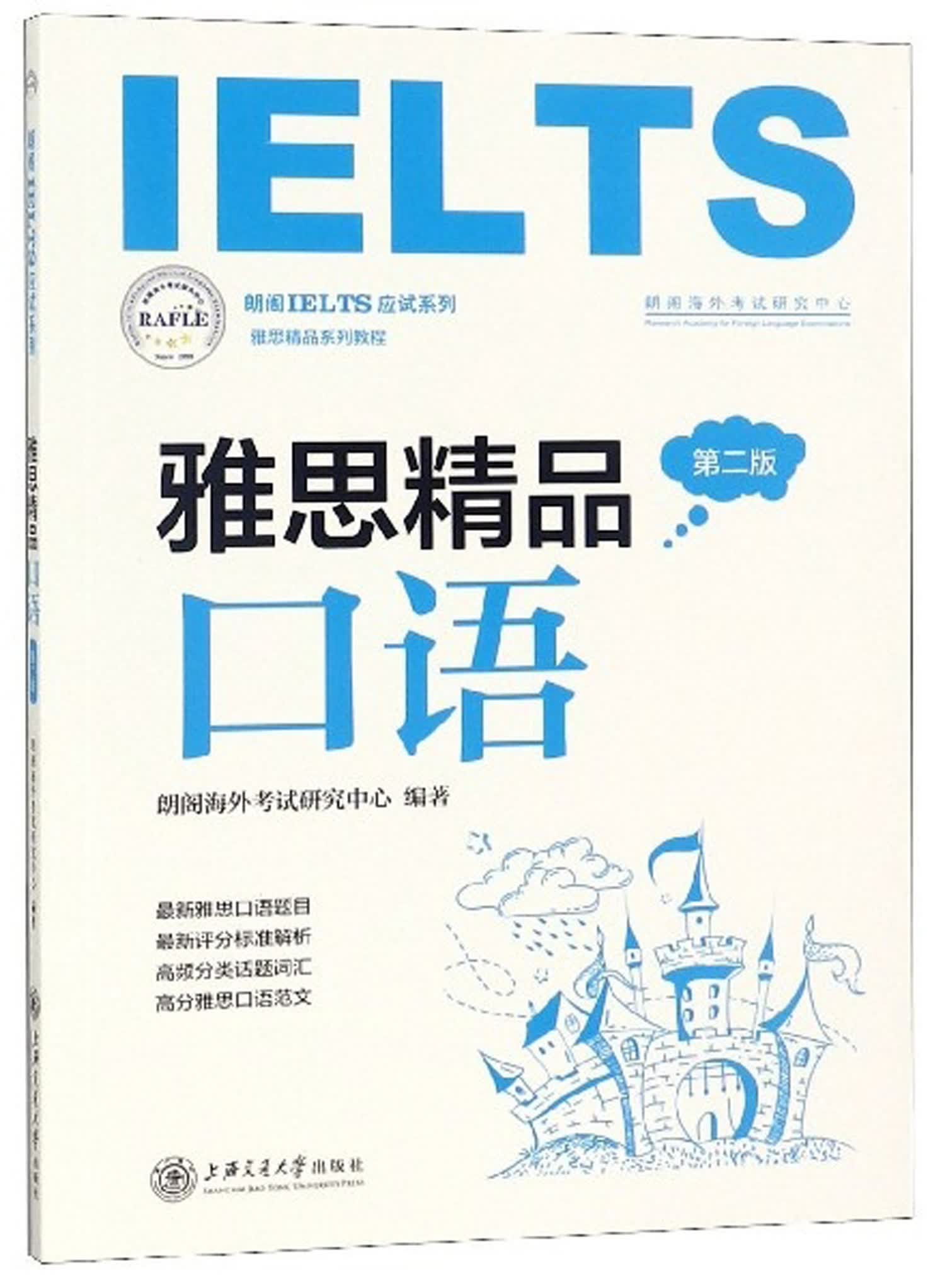 雅思精品口语（第2版 雅思精品系列教程）/朗阁IELTS应试系列