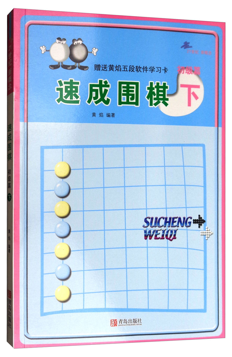 速成围棋：初级篇（下 2017版）