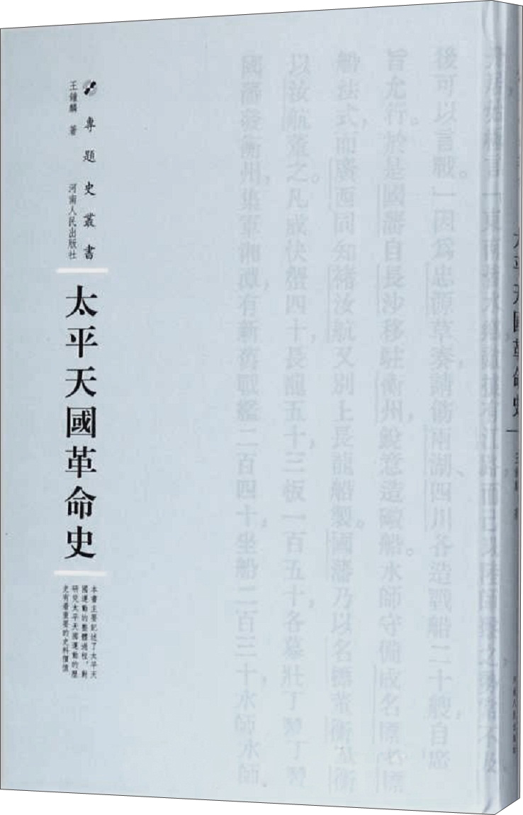 太平天国革命史（精装）/专题史丛书
