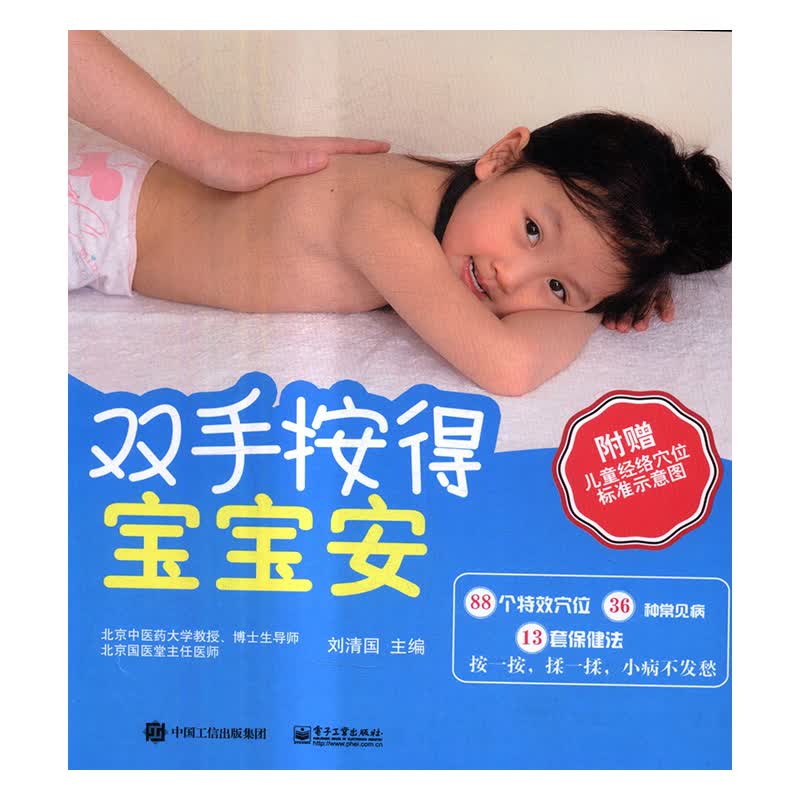 双手按得宝宝安 育儿/家教 刘清国主编 电子工业出版社 9787121302091