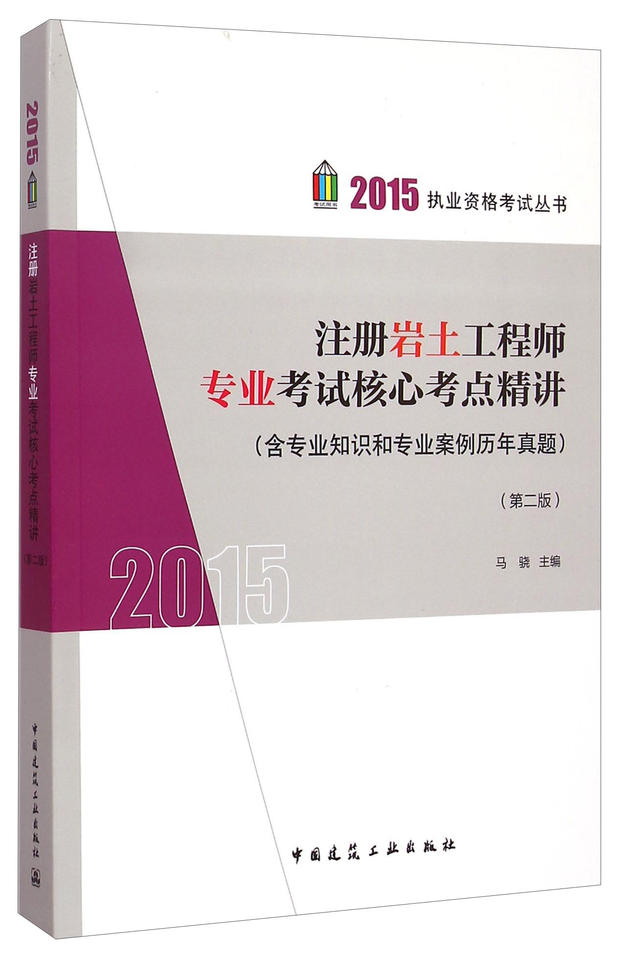 2015执业资格考试丛书:注册岩土工程师专业考试核心考点精讲（第二版）