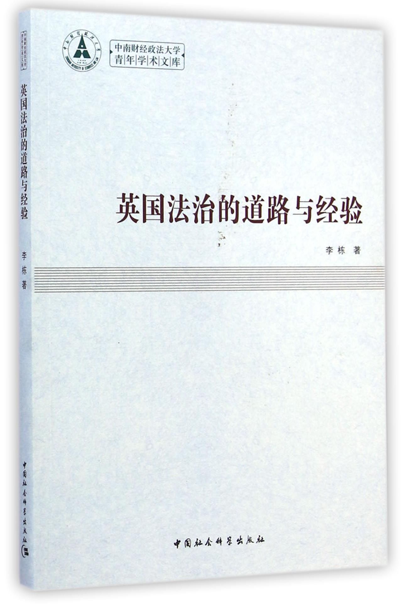 英国法治的道路与经验/中南财经政法大学青年学术文库