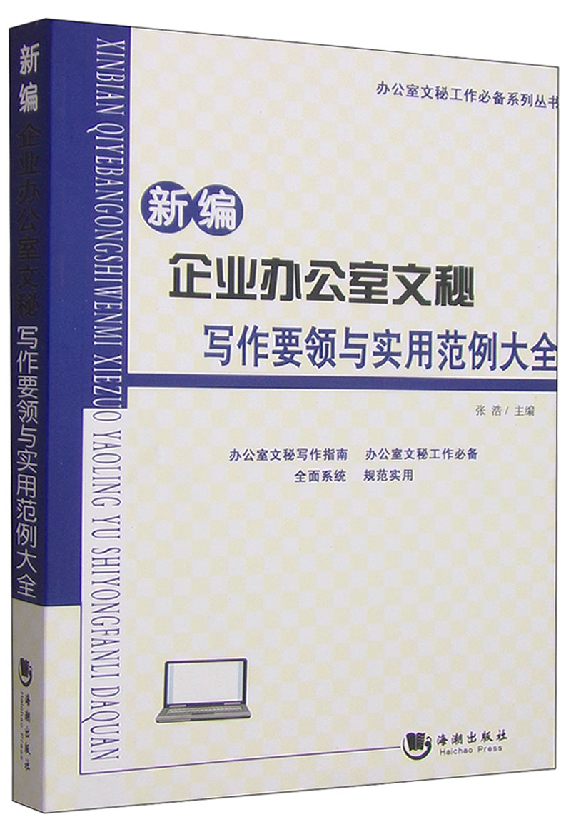 办公室文秘工作必备系列丛书：新编企业办公室文秘写作要领与实用范例大全