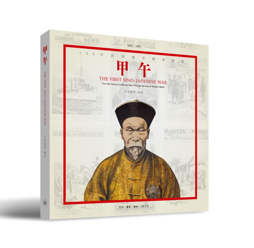甲午：120年前的西方媒体观察