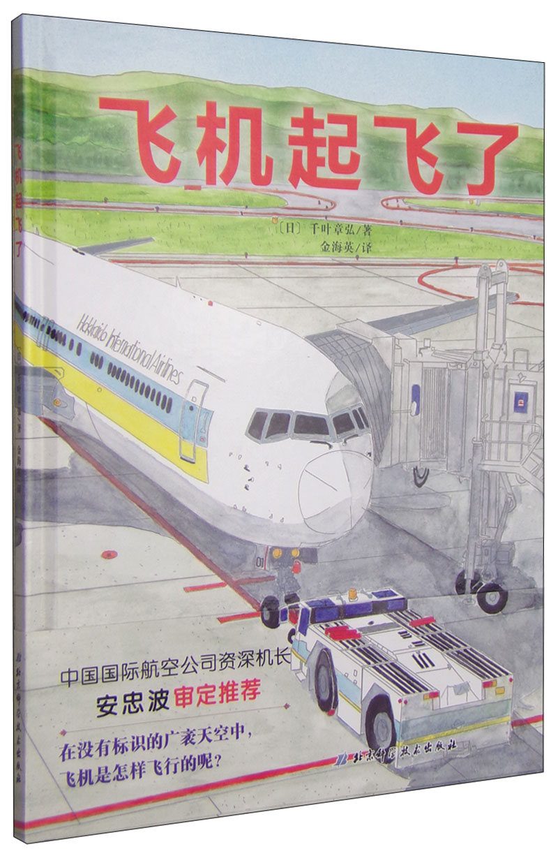 飞机起飞了·日本精选科学绘本系列