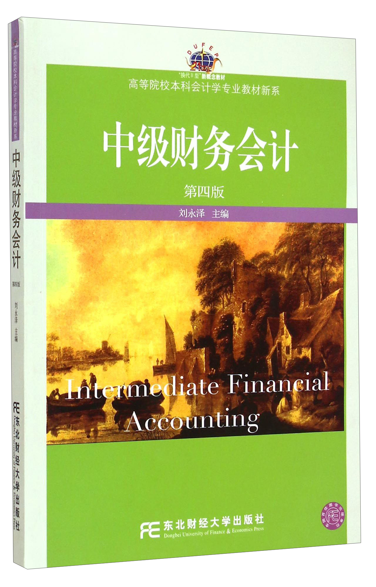中级财务会计（第四版）/高等院校本科会计学专业教材新系