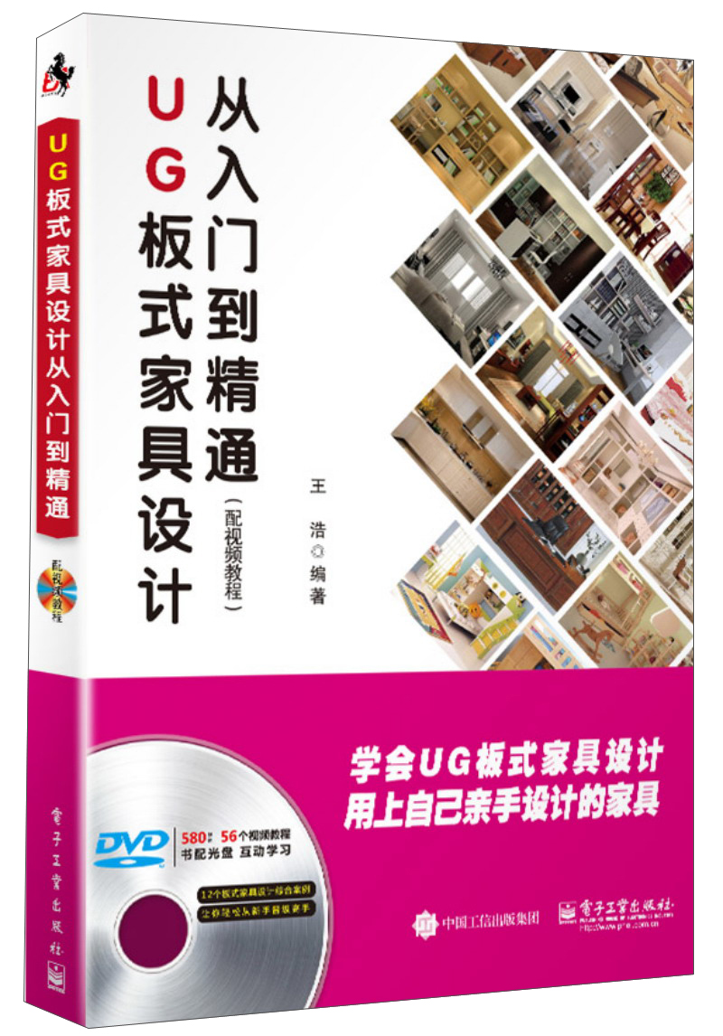UG板式家具设计从入门到精通（配视频教程 附光盘）