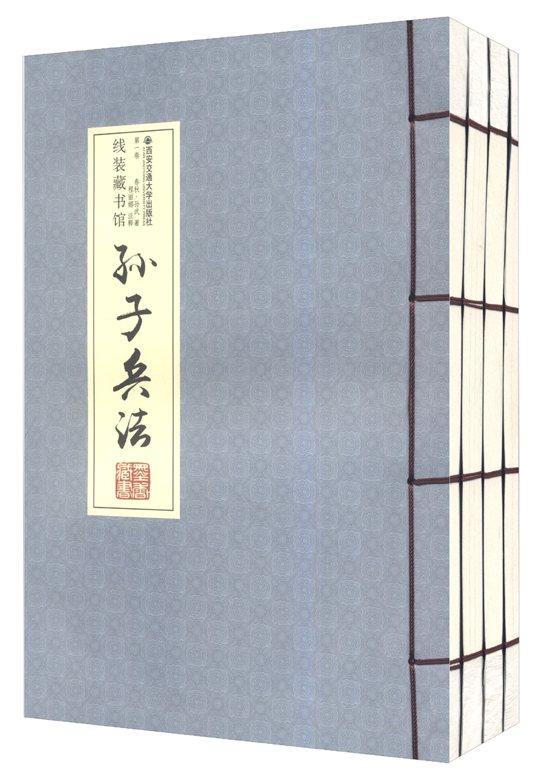 线装藏书馆：孙子兵法（套装1-4册）