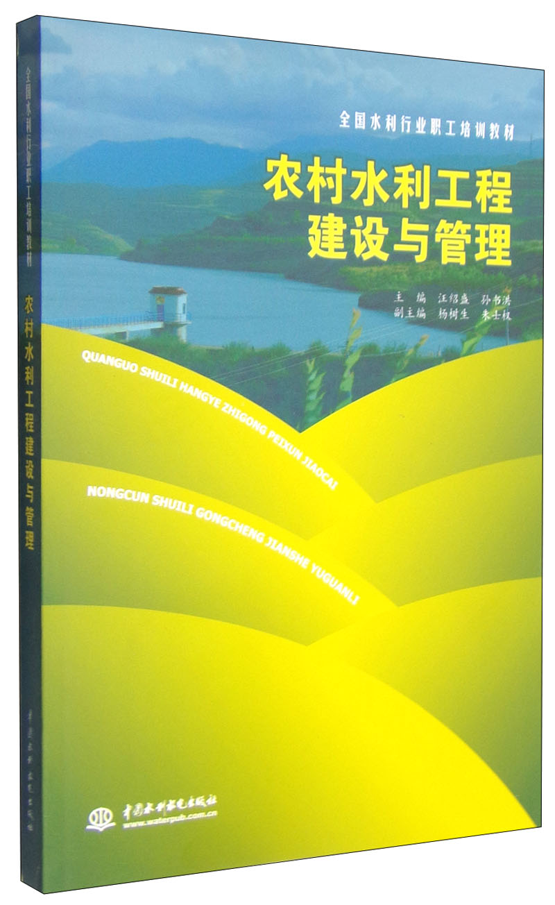 全国水利行业职工培训教材：农村水利工程建设与管理