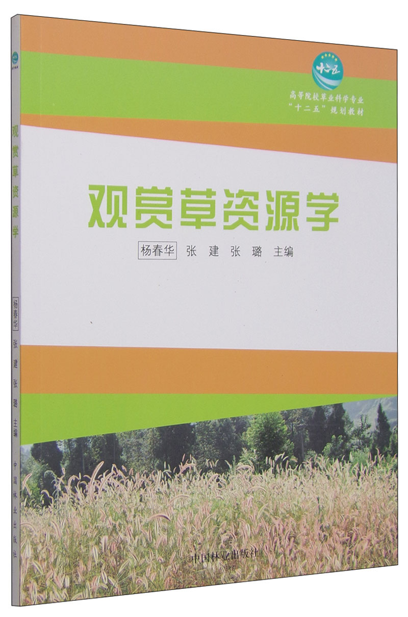 观赏草资源学