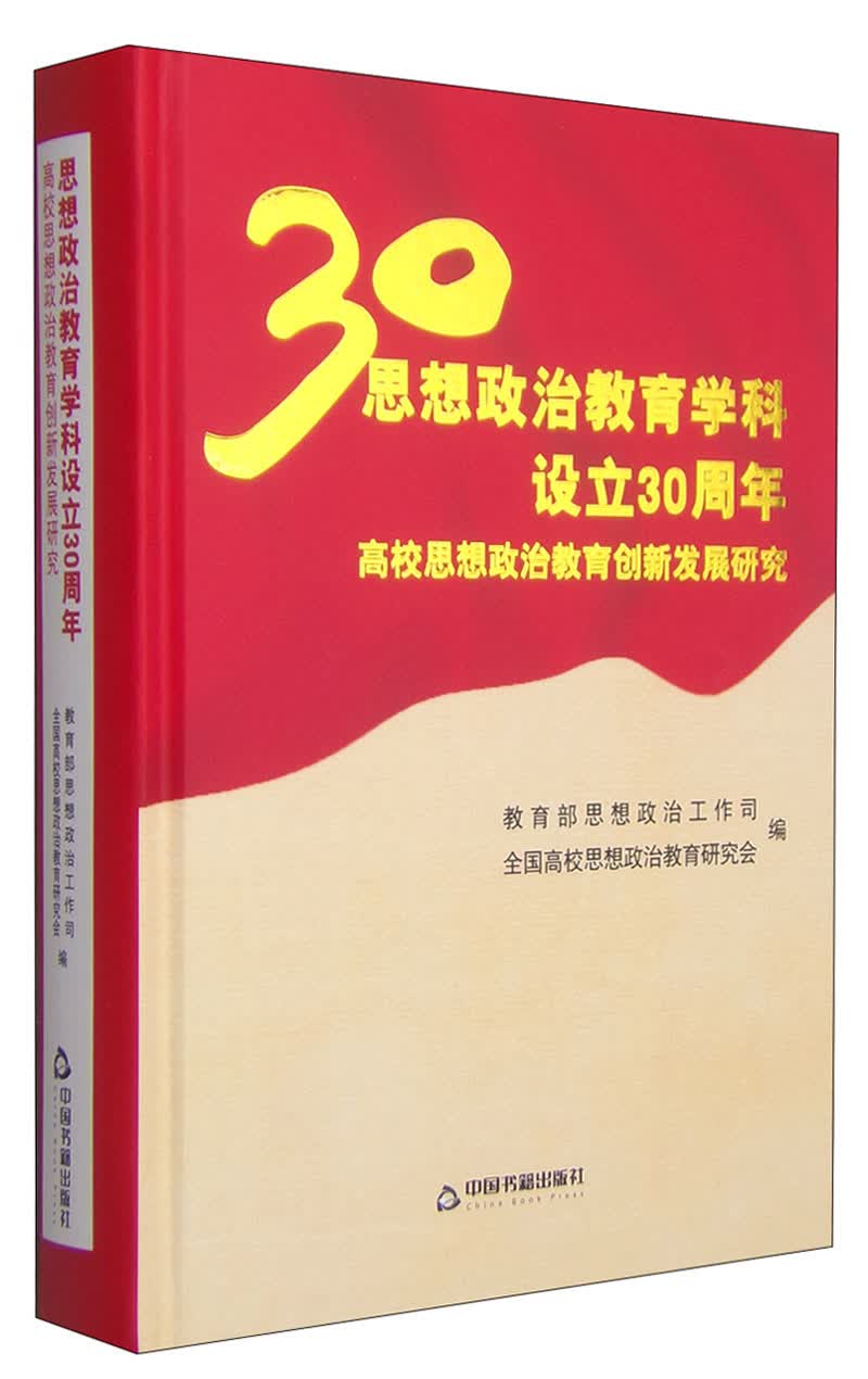 思想政治教育学科设立30周年：高校思想政治教育创新发展研究