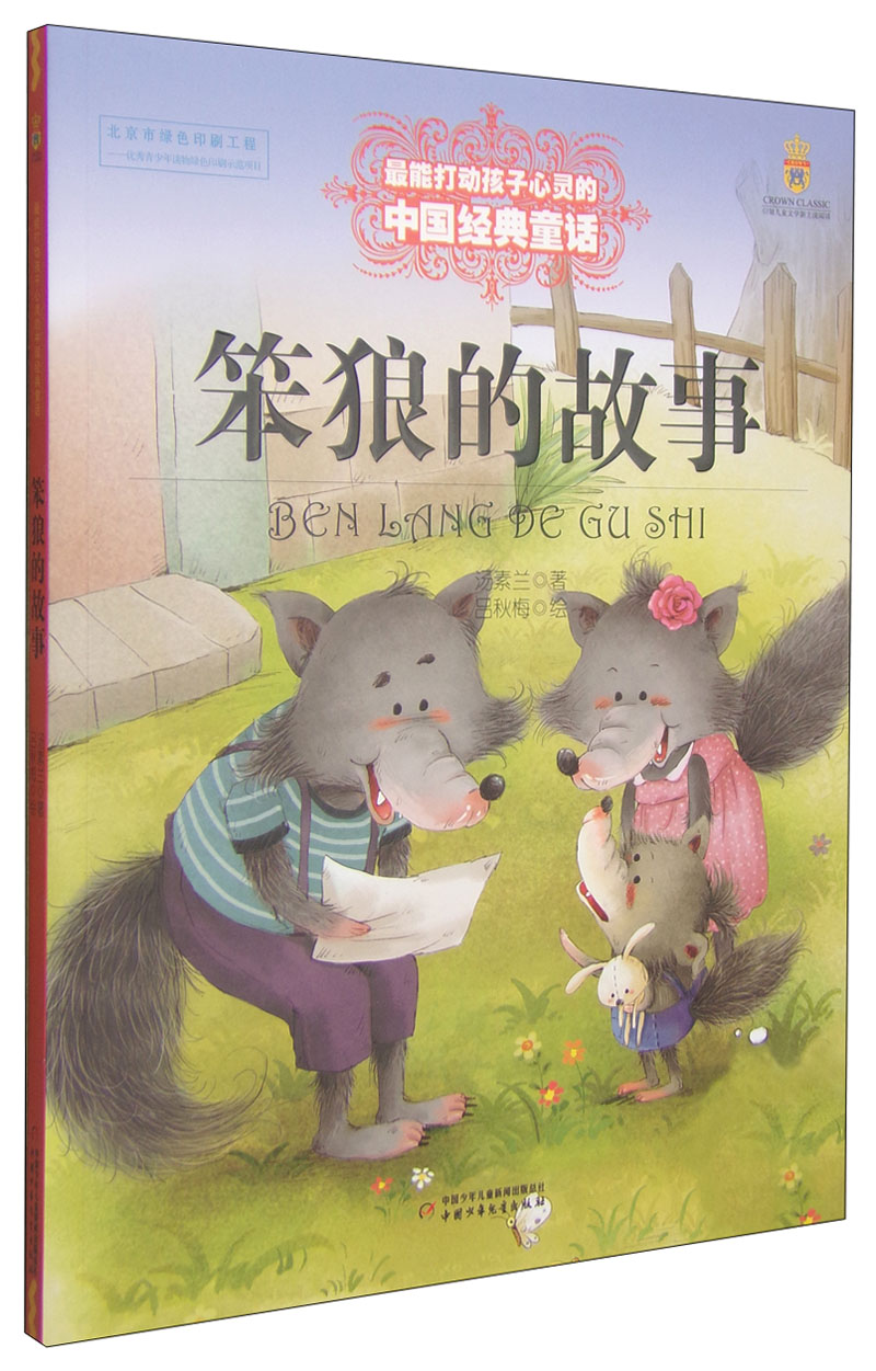 旧版 笨狼的故事