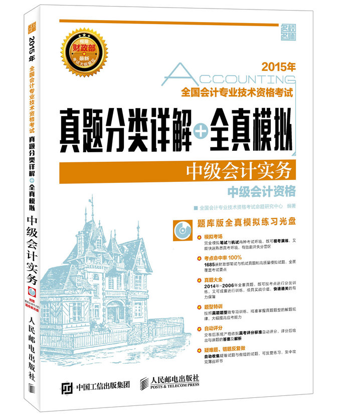 全国会计专业技术资格考试真题分类详解+全真模拟：中级会计实务（异步图书出品）
