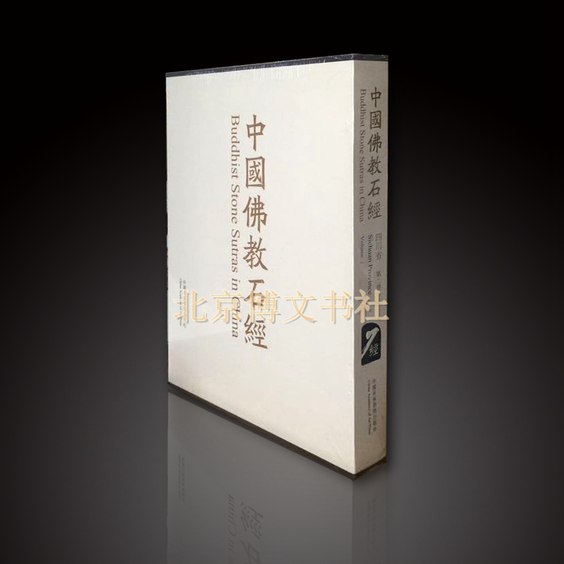 中国佛教石经——四川省（第2卷）