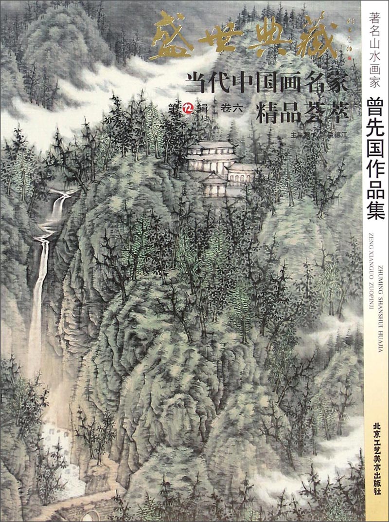 盛世典藏当代中国画名家精品荟萃：著名山水画家曾先国作品集