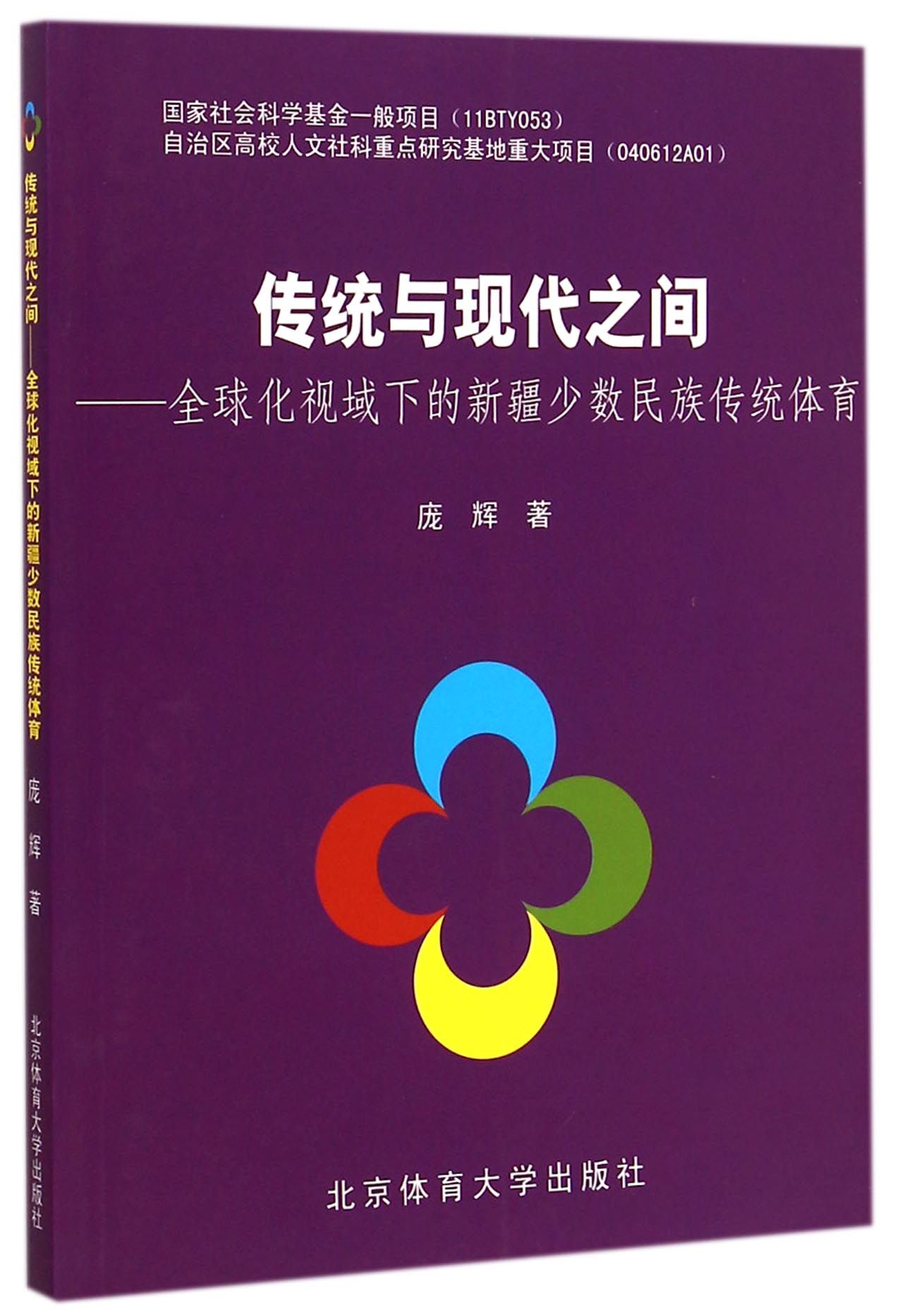 传统与现代之间：全球化视域下的新疆少数民族传统体育