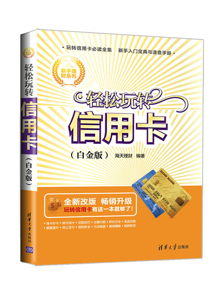 新手理财系列：轻松玩转信用卡（白金版）