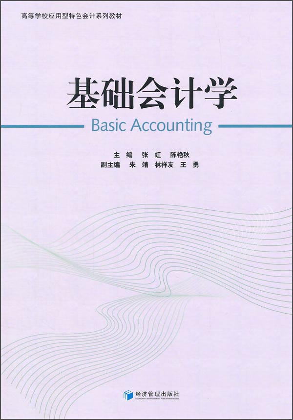 基础会计学/高等学校应用型特色会计系列教材