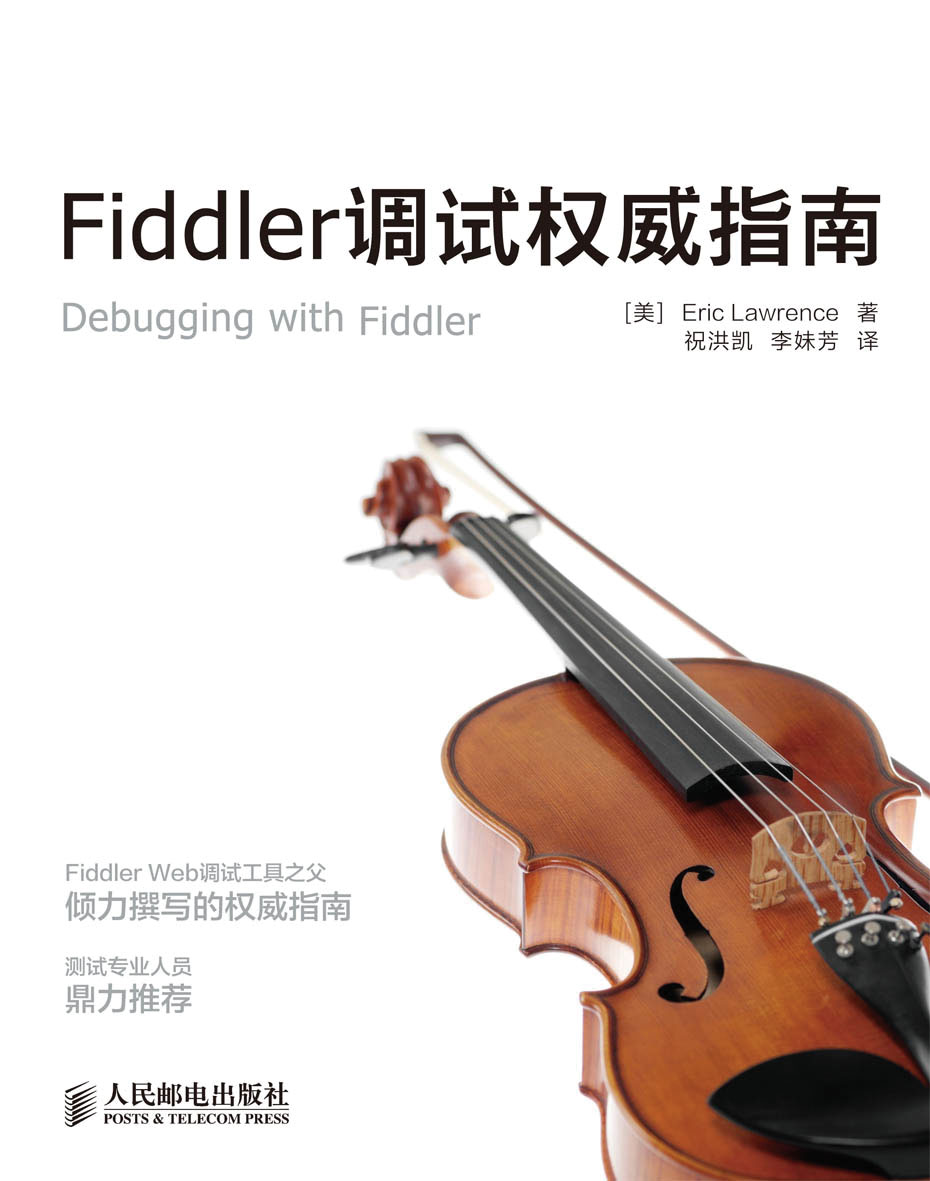Fiddler调试权威指南(异步图书出品)