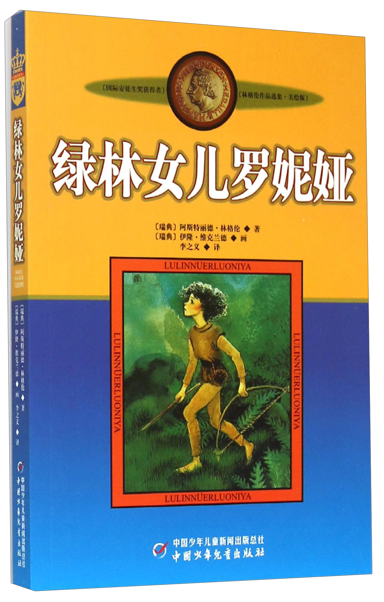 旧版  美绘版-绿林女儿罗妮娅