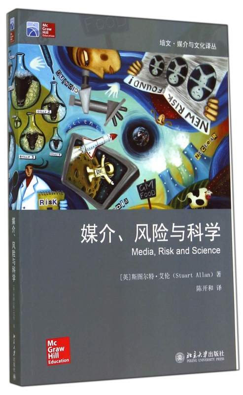 媒介风险与科学/培文媒介与文化译丛