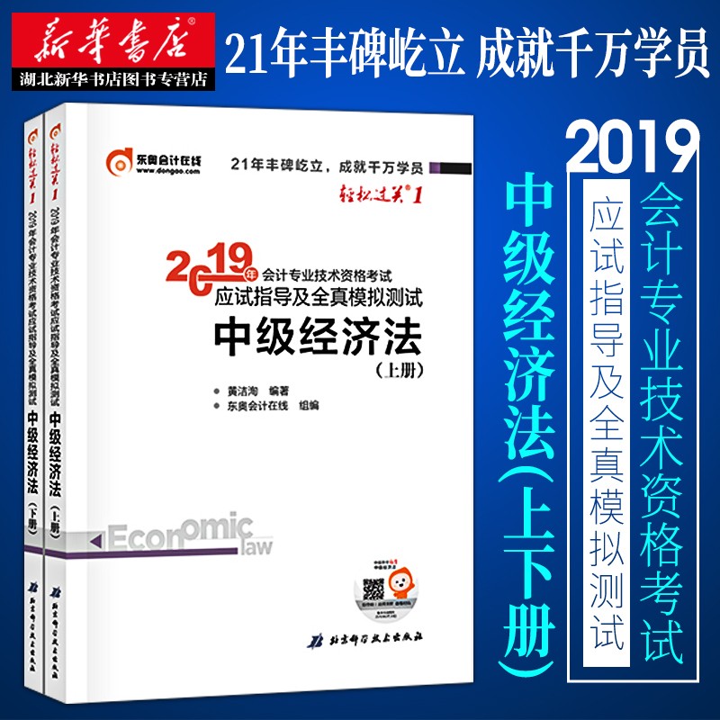 2019年中级经济法(上2下册) 东奥中级会计职称考试2019教材 全真模拟测试 现货