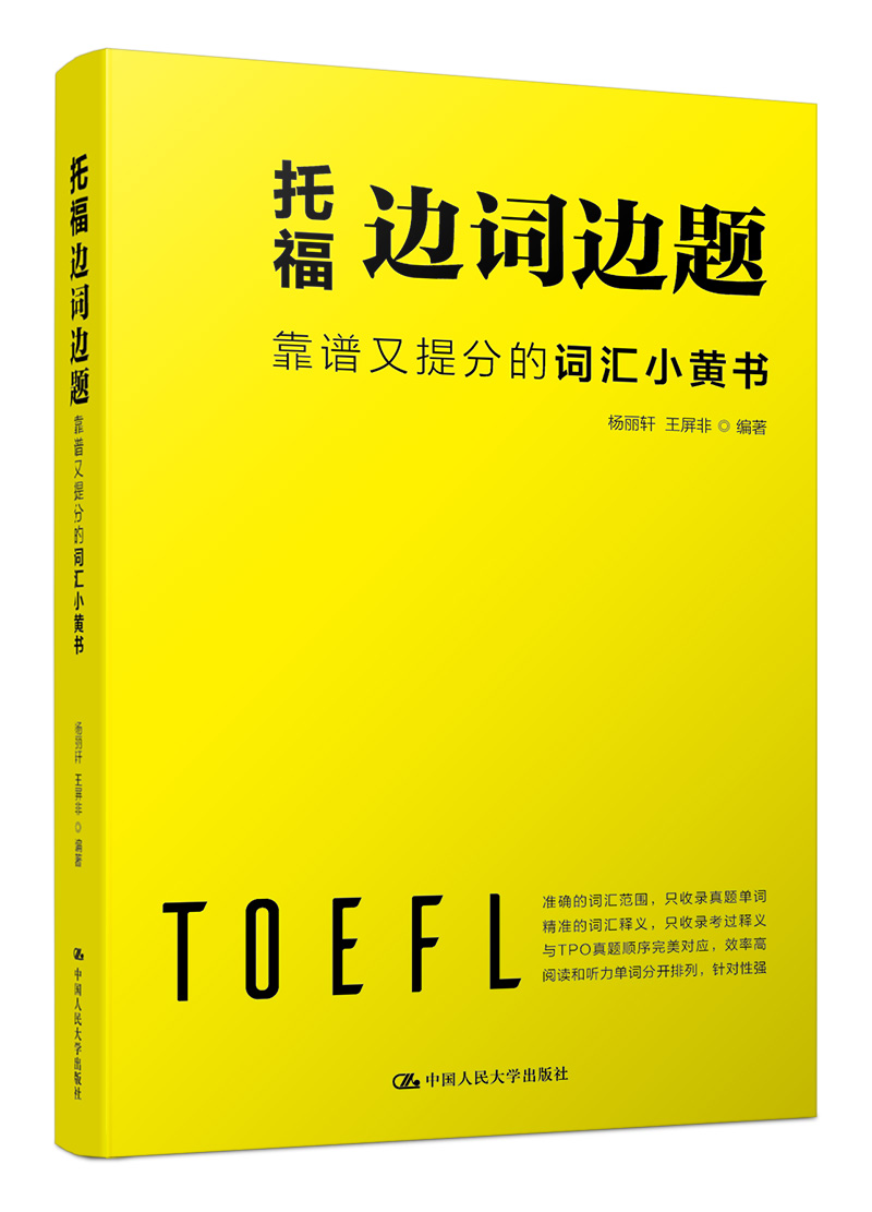 托福边词边题《现货速发》