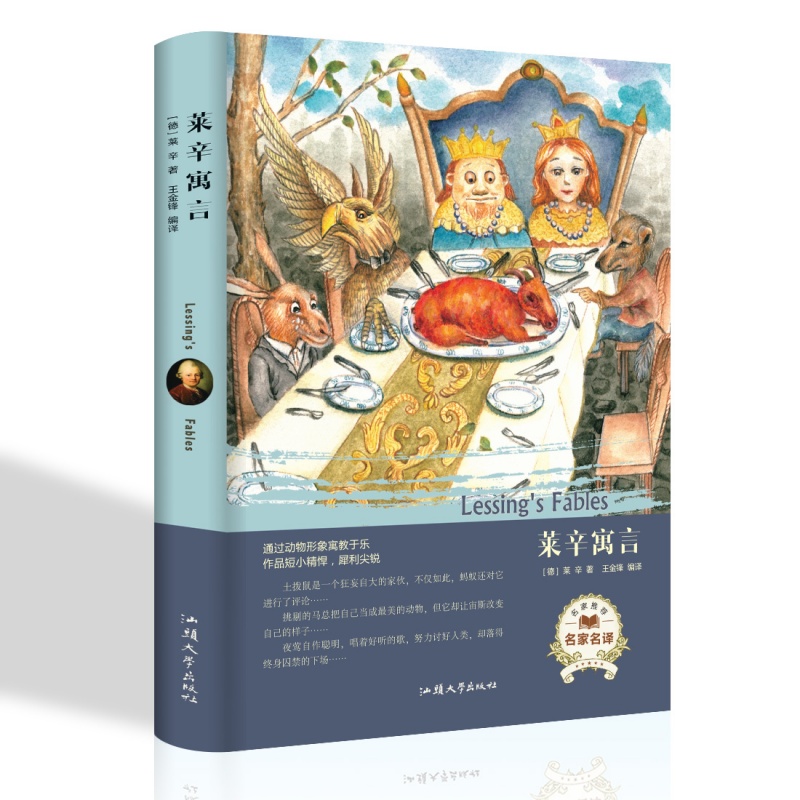 莱辛寓言 精装本 世界名著外国文学 汕头大学出版社