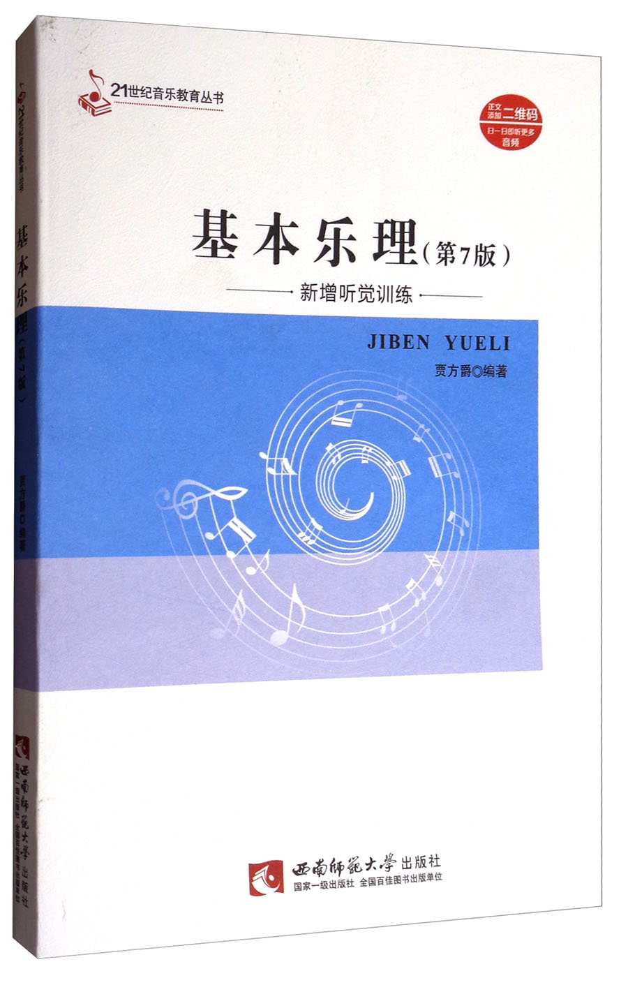 21世纪音乐教育丛书：基本乐理（第7版）