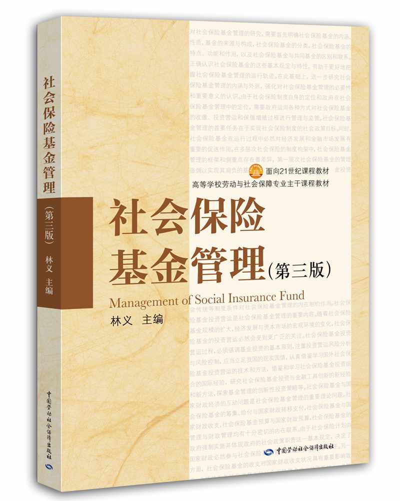 社会保险基金管理（第3版）