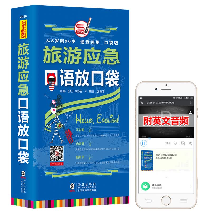 旅游应急口语放口袋