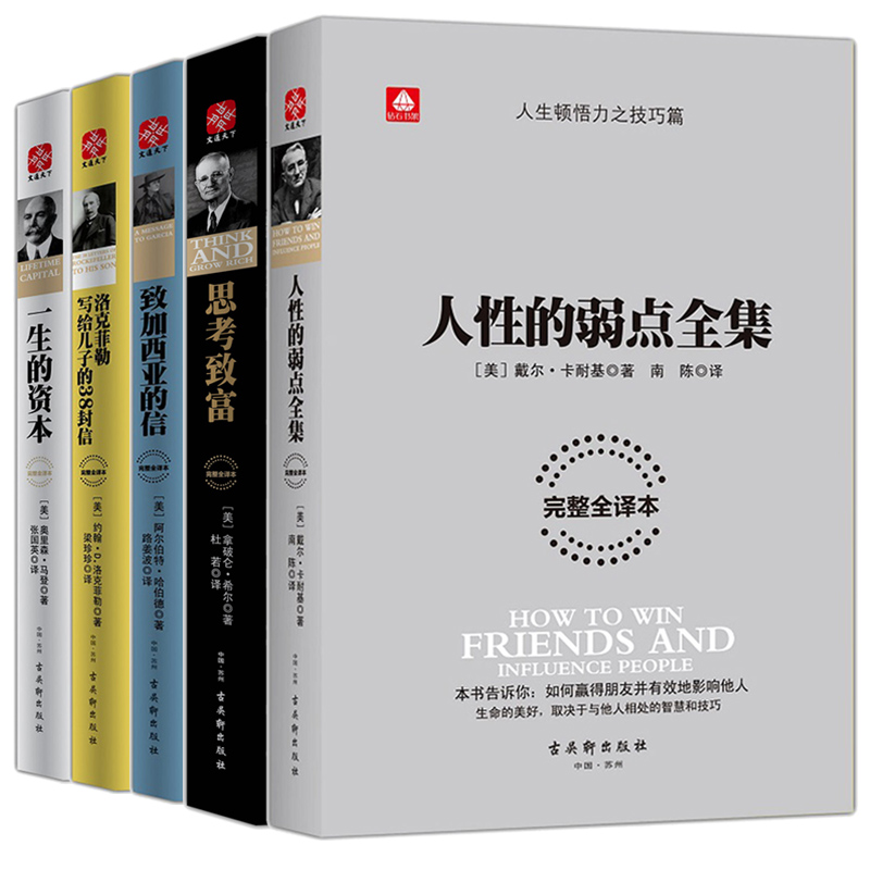 人性的弱点全集+致加西亚的信+一生的资本+思考致富+洛克菲勒写给儿子的信 戴尔卡耐基经典全集 5本